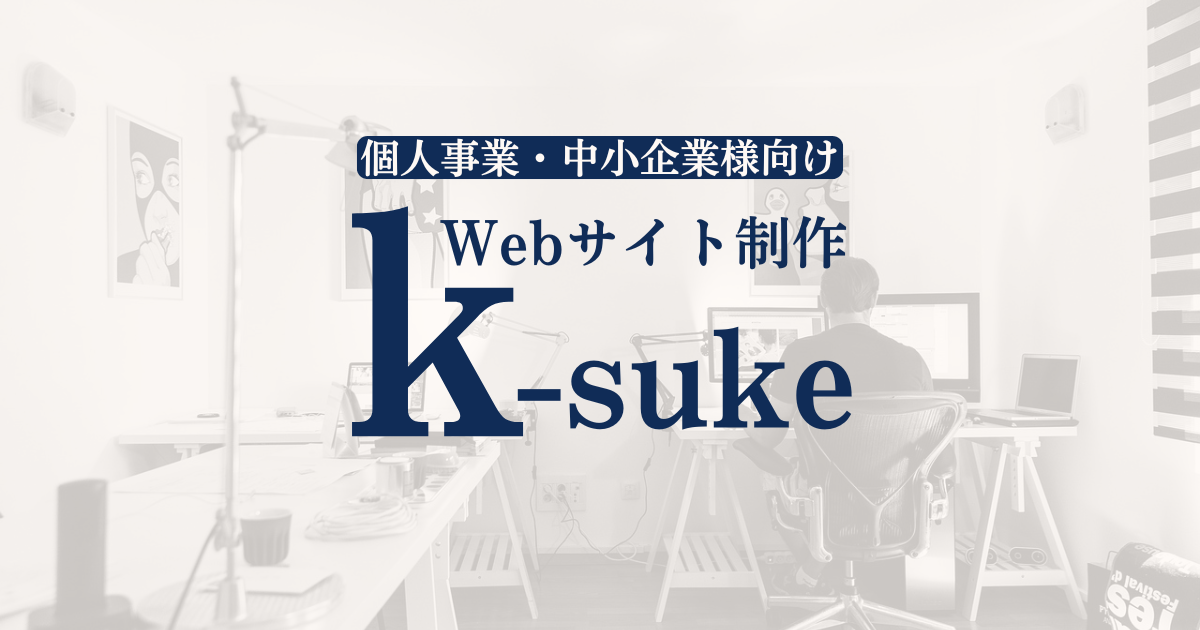 Webサイト制作 k-suke | 魅力が伝わる、育てるホームページ