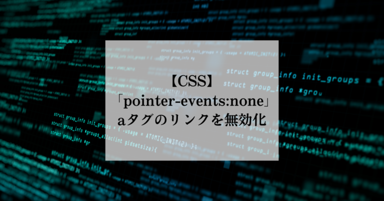 【CSS】「pointer-events:none」でaタグのリンクを無効にする | ウェブlog