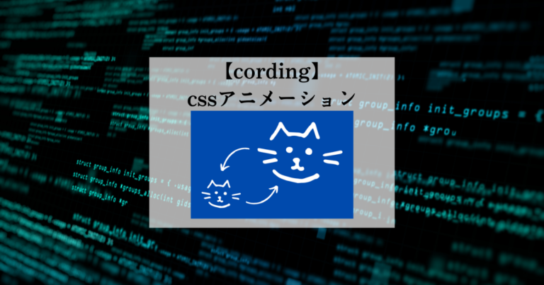 【cording】「@keyframes」「animation」でCSSアニメーションする | ウェブlog