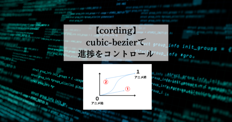 【cording】「cubic-bezier」でanimation-timing-functionの表現の幅を広げよう | ウェブlog